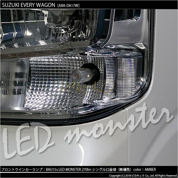 【新品】【メール便 可】スズキ エブリィワゴン[DA17W]対応 フロントウインカー S25[BAU15s] ピン角150° LED MONSTER アンバー 2球（7-B-5の落札情報詳細 ...
