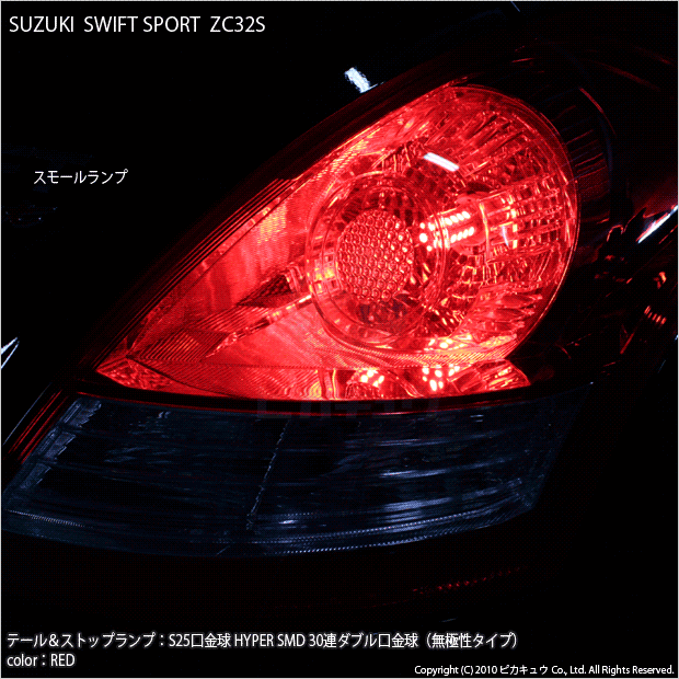 【新品】スイフトスポーツZC32Sテール＆ストップS25D SMD30連(27+3)赤2の落札情報詳細 - Yahoo!オークション落札価格検索 オークフリー